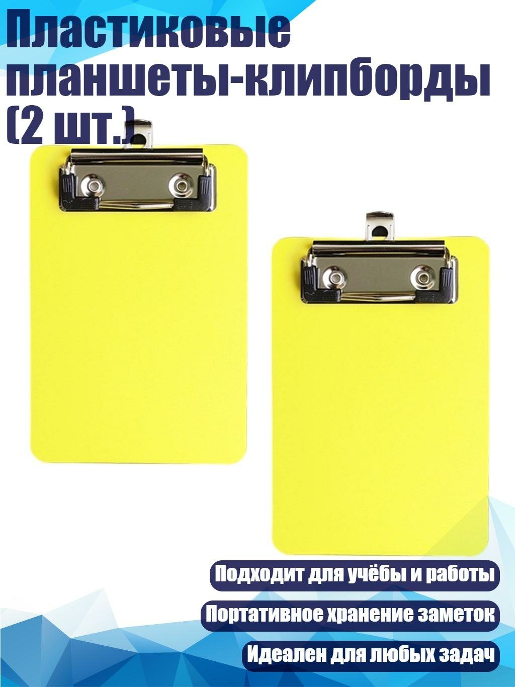 Пластиковые планшеты-клипборды (2 шт.), Желтый