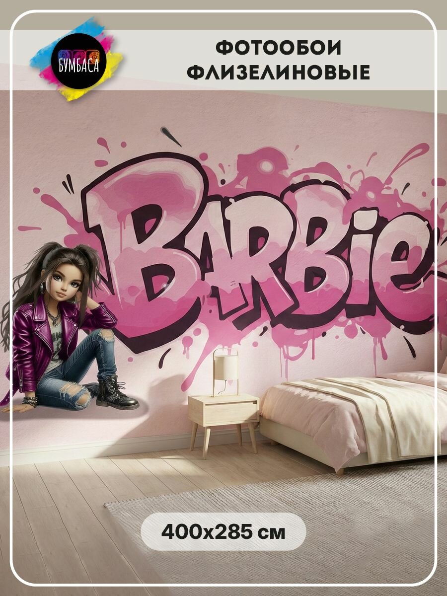 Фотообои на стену флизелиновые Барби. Розовые 400x285 см
