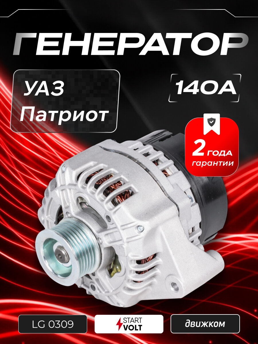 Генератор УАЗ Патриот 409 двигатель, УАЗ Буханка, Хантер (140А) STARTVOLT LG0309 / 5122.3771-30 / 5152.3771