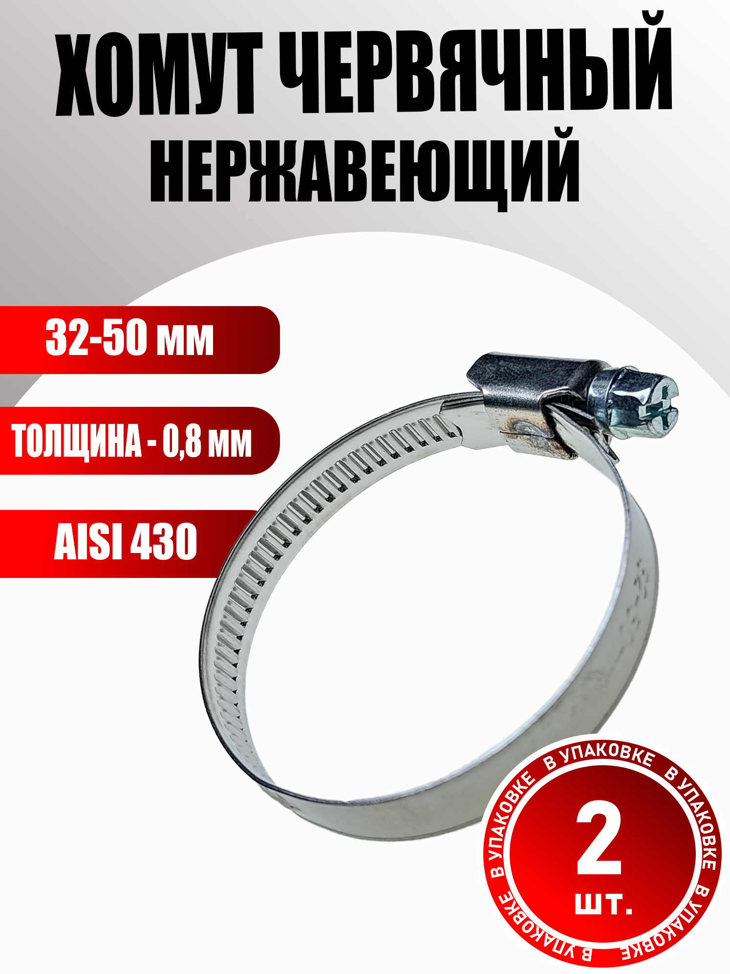 Хомуты червячный Konung Tools, нержавеющая сталь, 32-50 мм, 2 шт.