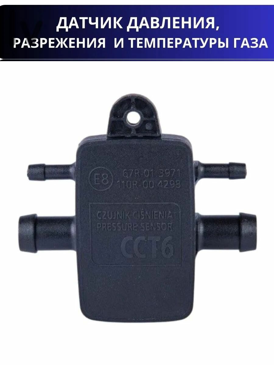 Датчик давления, разрежения и температуры газа CCT6 Digitall (OMVL SAVER NEW) /AEA1/ - OMVL