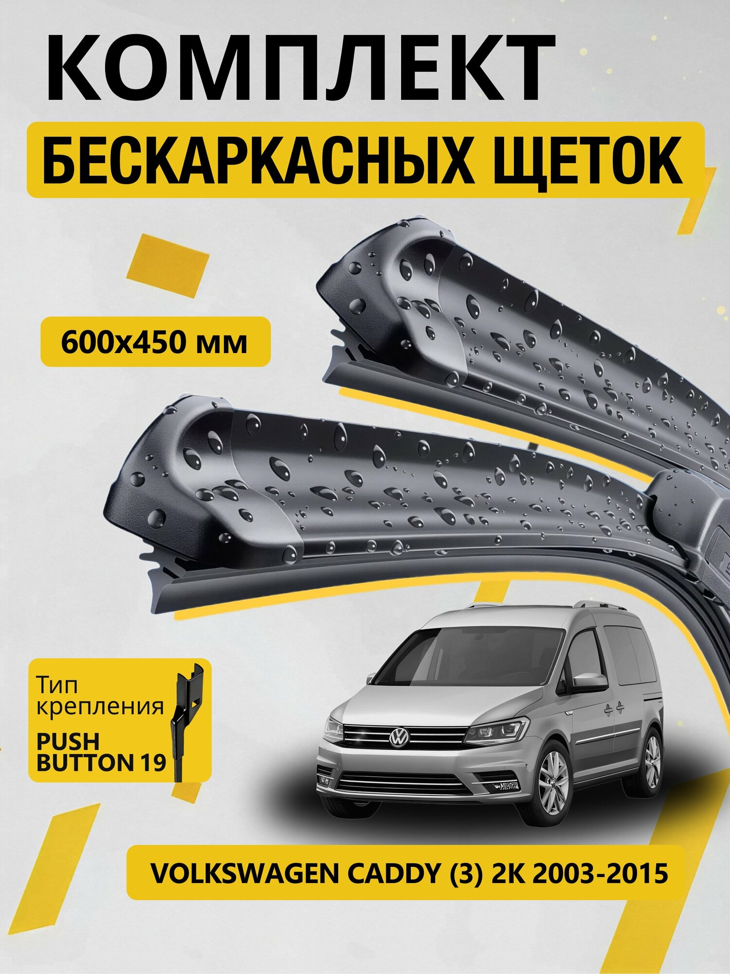 Комплект бескаркасных щеток стеклоочистителя SUFIX для Volkswagen Caddy (3) 2K (2003-2015), 600 и 450 мм