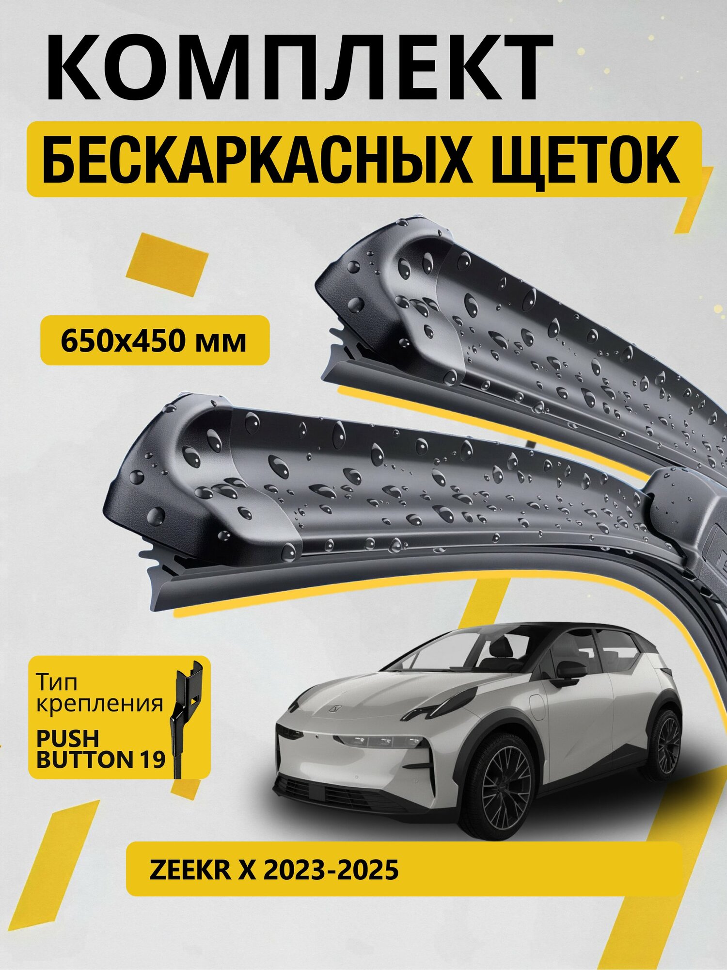 Дворники бескаркасные для Zeekr X / 2023-2025 / Комплект щеток стеклоочистителя 65 45 см Зикр Х