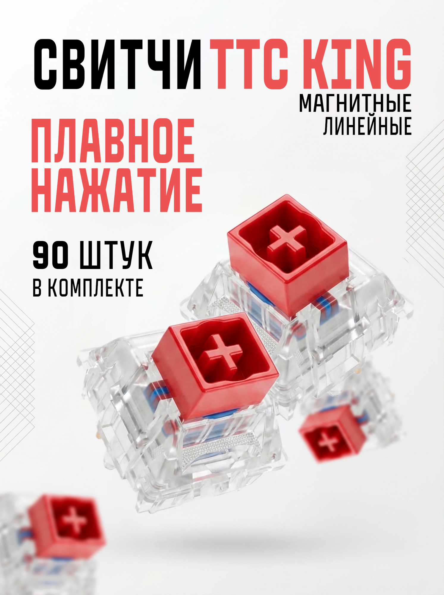 Магнитные линейные свитчи (переключатели) 90 шт для механической клавиатуры TTC RGB King / тихие