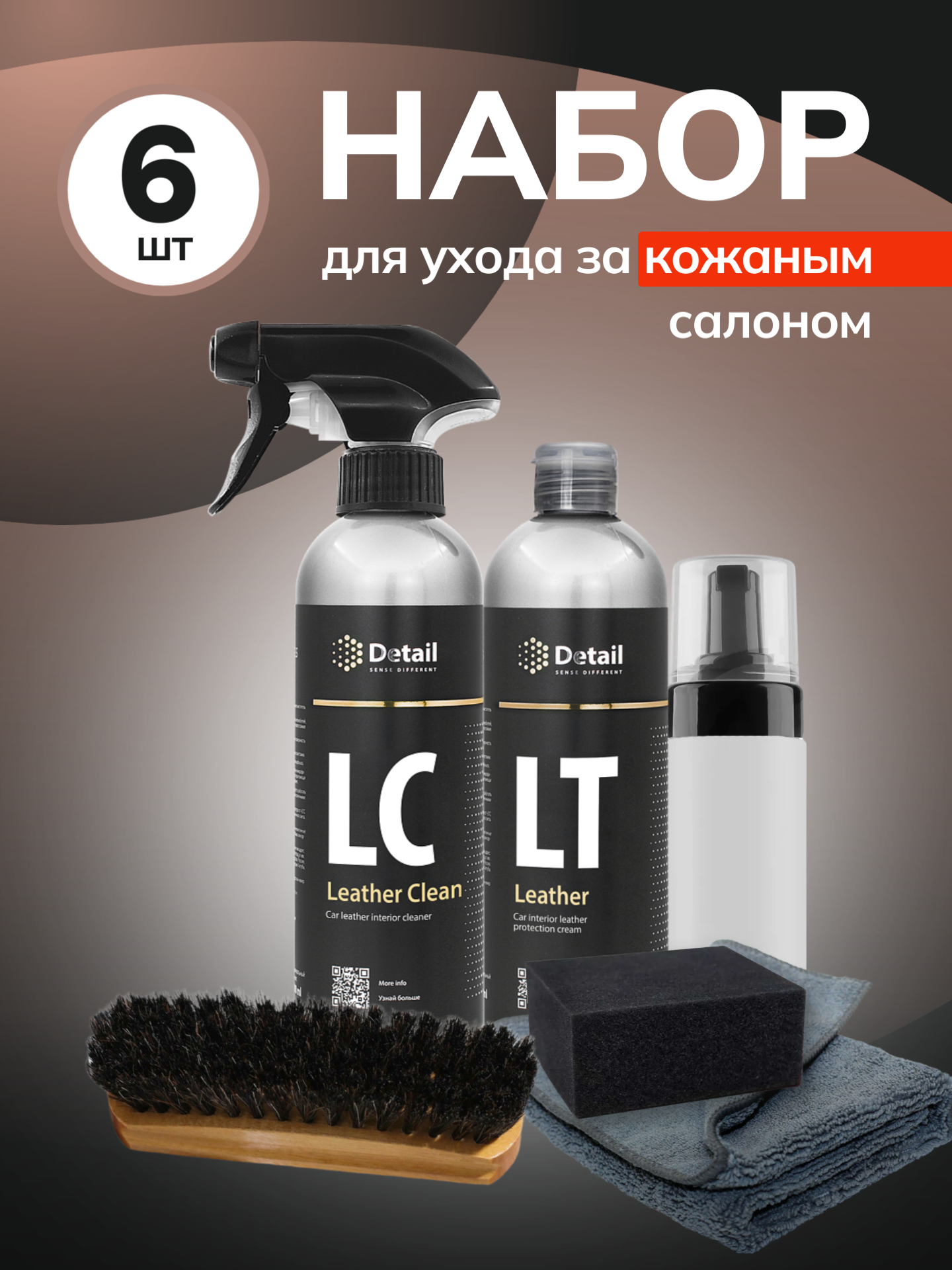 Набор Detail для кожаного салона авто: деликатная чистка текстуры без царапин + защита от растрескивания, 6 предметов