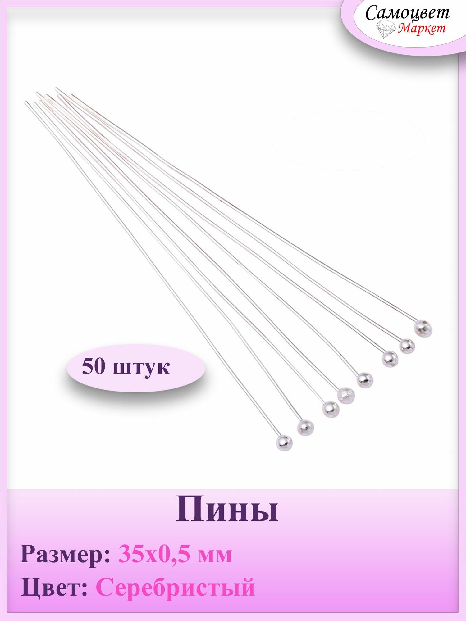 Пины для бижутерии с шариком, цвет: Серебро, 35х0,5 мм 50 шт