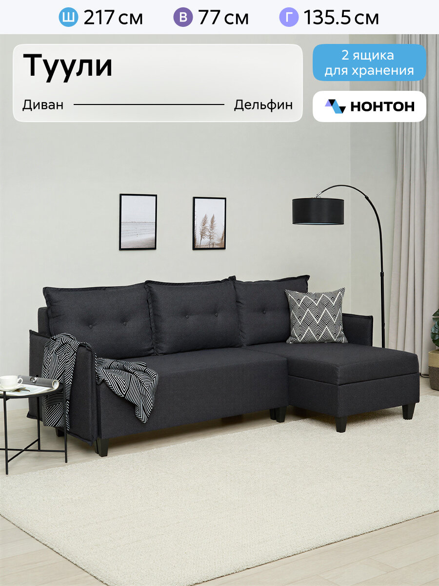 Диван угловой раскладной Нонтон Туули, 217x89x77 см, дельфин, рогожка темно-серая