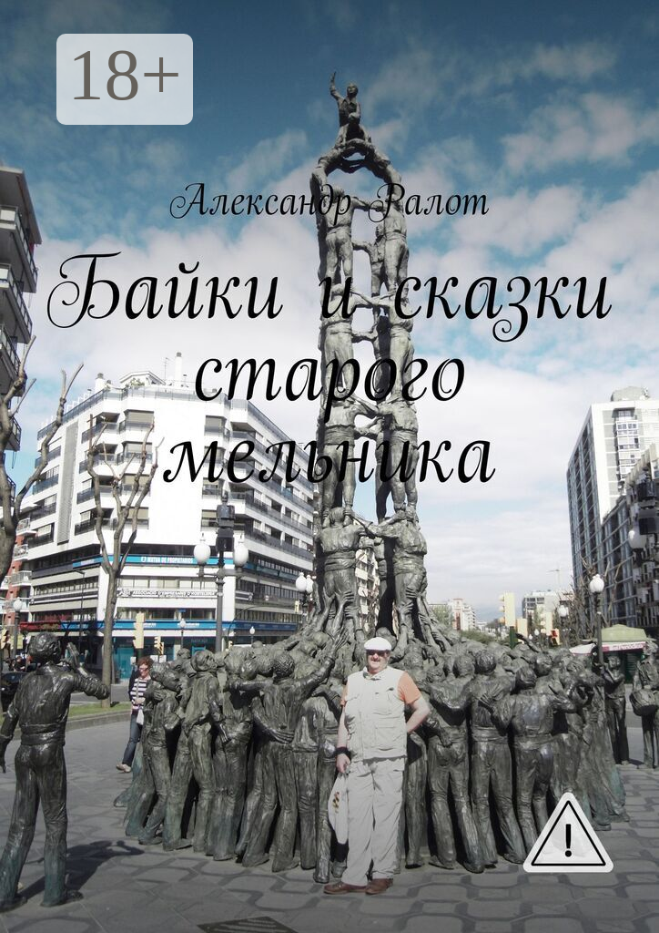 Байки и сказки старого мельника