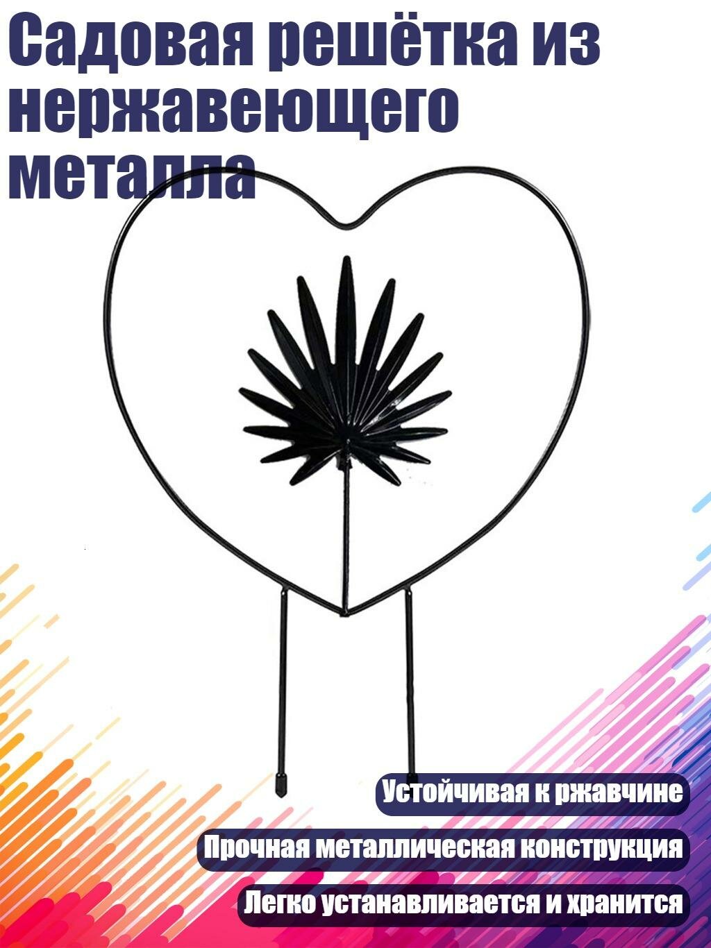 Садовая решётка из нержавеющего металла, Сердцевинка из пальмового листа