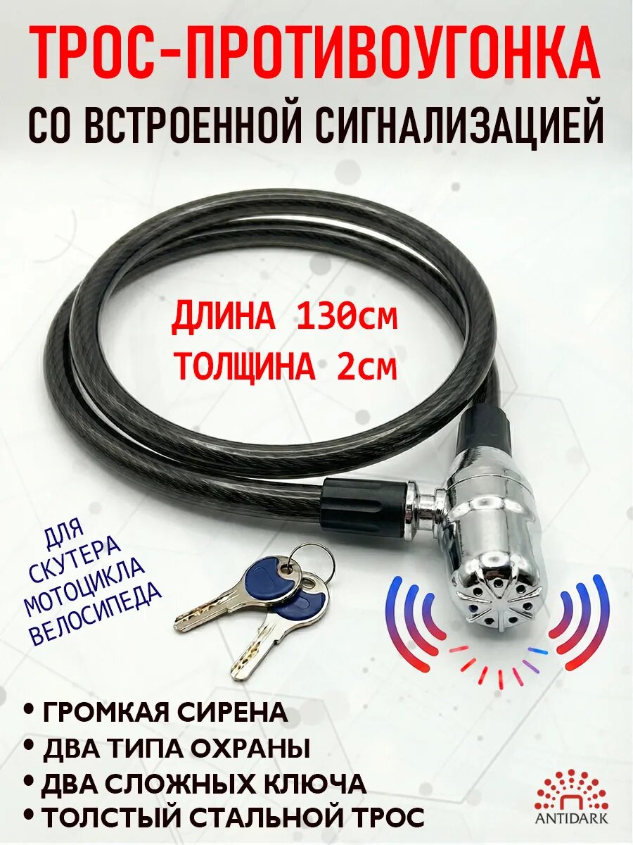 Трос противоугонный с сигнализацией, 130 cм
