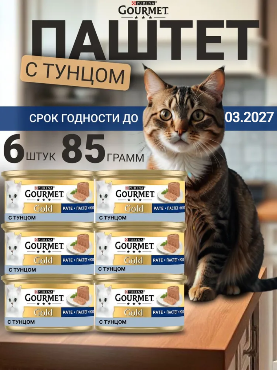 Корм влажный Purina Гурмэ Gourmet Gold паштет с тунцом для кошек 85 г х 6 шт