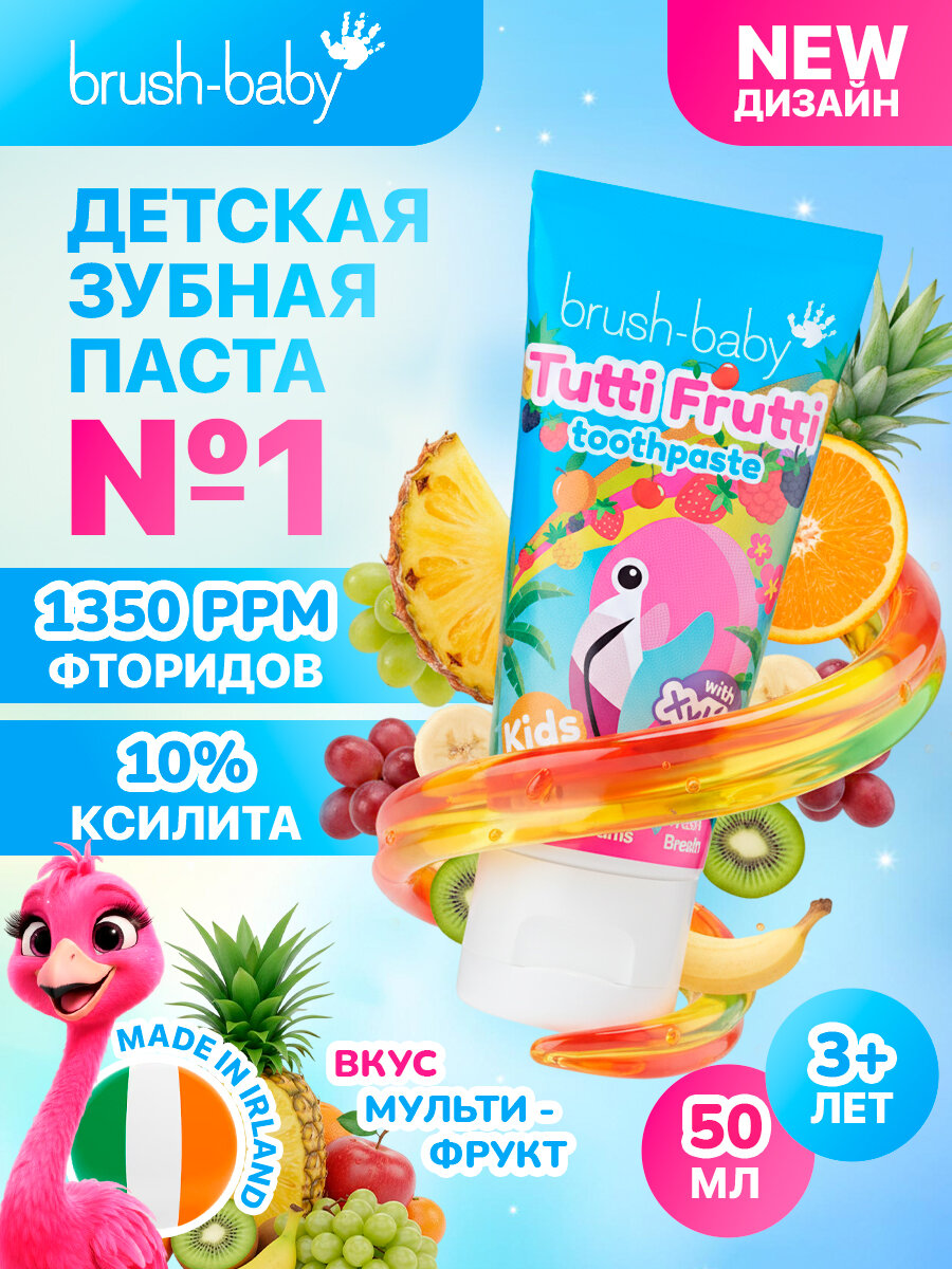 Детская зубная паста Brush-Baby TuttiFrutti мультифрукт, 3+ лет