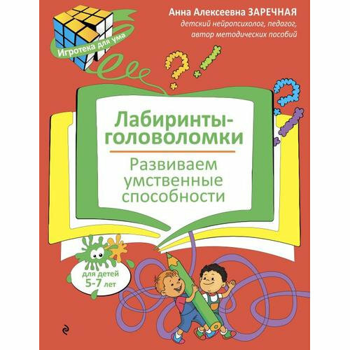 Развивающее пособие Эксмодетство Лабиринты-головоломки. Развиваем умственные способности, 5-7 лет, А. А. Заречная, 2026, 32 стр