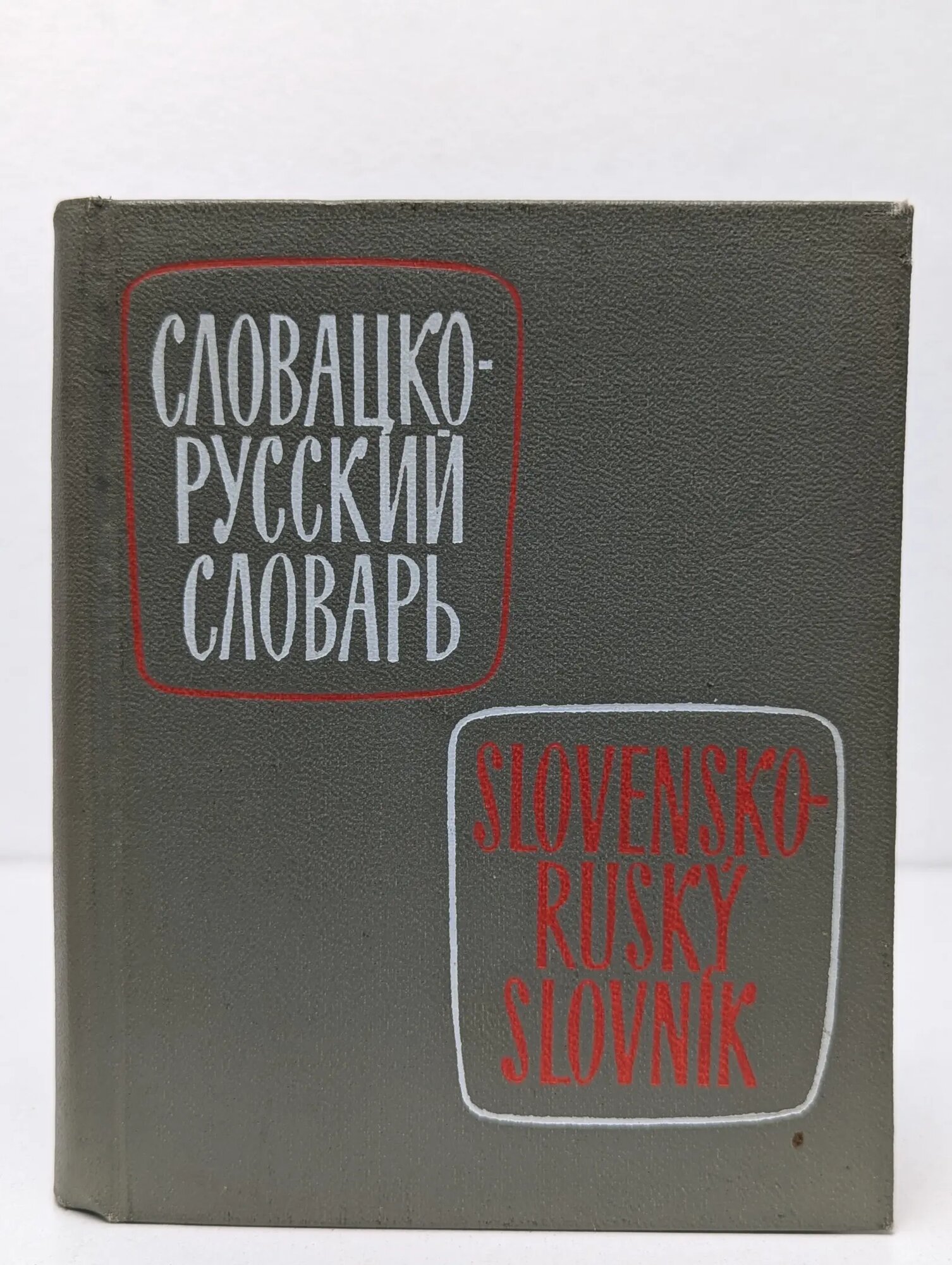 Карманный Словако-Русский Словарь Сборник 1967