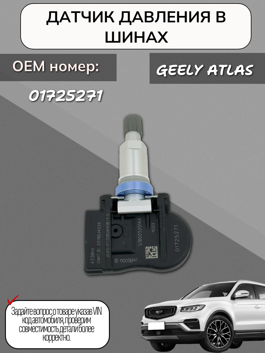 Датчик давления в шинах 0172527, для Geely Atlas, внутренний, бортовой компьютер