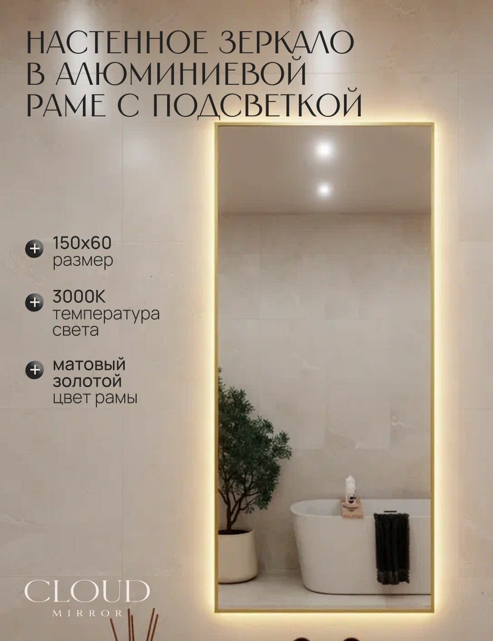 Зеркало 150х60 см. CLOUD MIRROR с подсветкой в алюминиевой раме настенное. Свет: Теплый белый 3000К, Золото