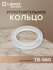 Кольцо уплотнительное для термосов TB-560