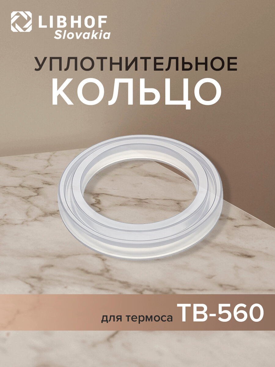 Кольцо уплотнительное для термосов TB-560
