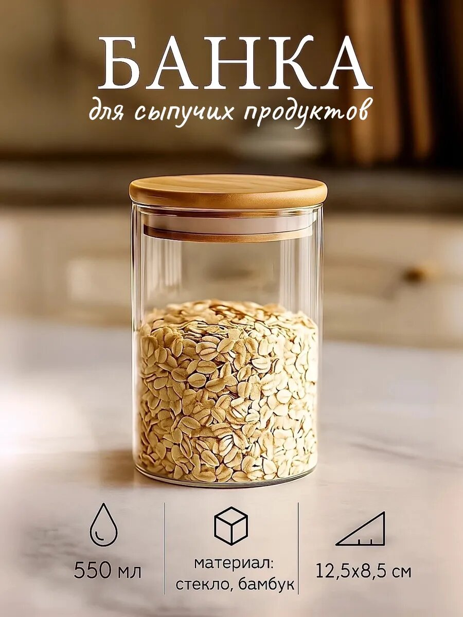 Банка стеклянная для хранения сыпучих продуктов 550 мл BellaTenero «Эко», с бамбуковой крышкой