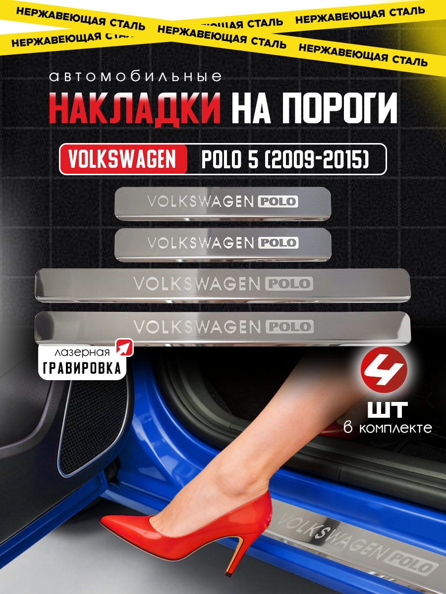 Защитные накладки на пороги Фольксваген Поло 5 / Volkswagen Polo 5 (2009-2015) из нержавеющей стали