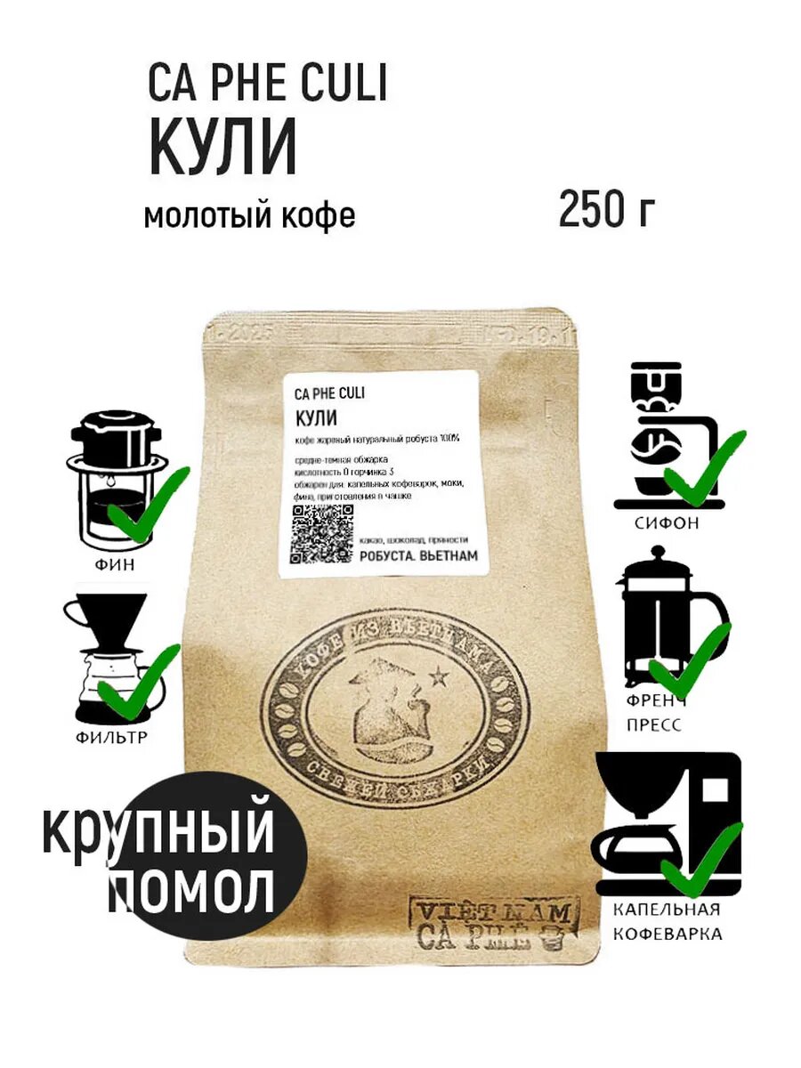 Кофе крупно молотый Кули, 250 г, Вьетнам (Ca Phe Culi)