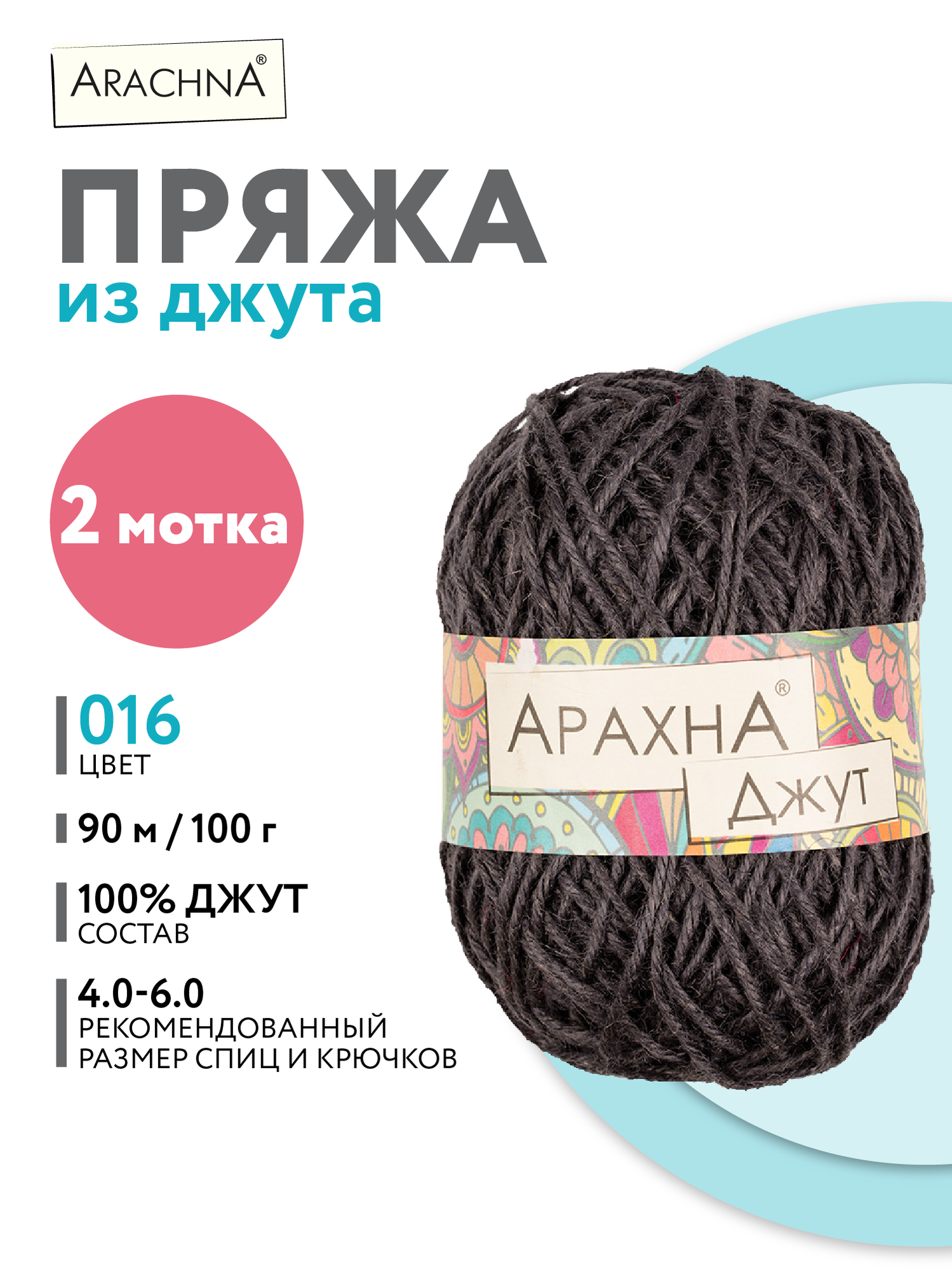 Пряжа Арахна Джут 2шт. 90м/100г для сумок и корзин № 016 т. серый