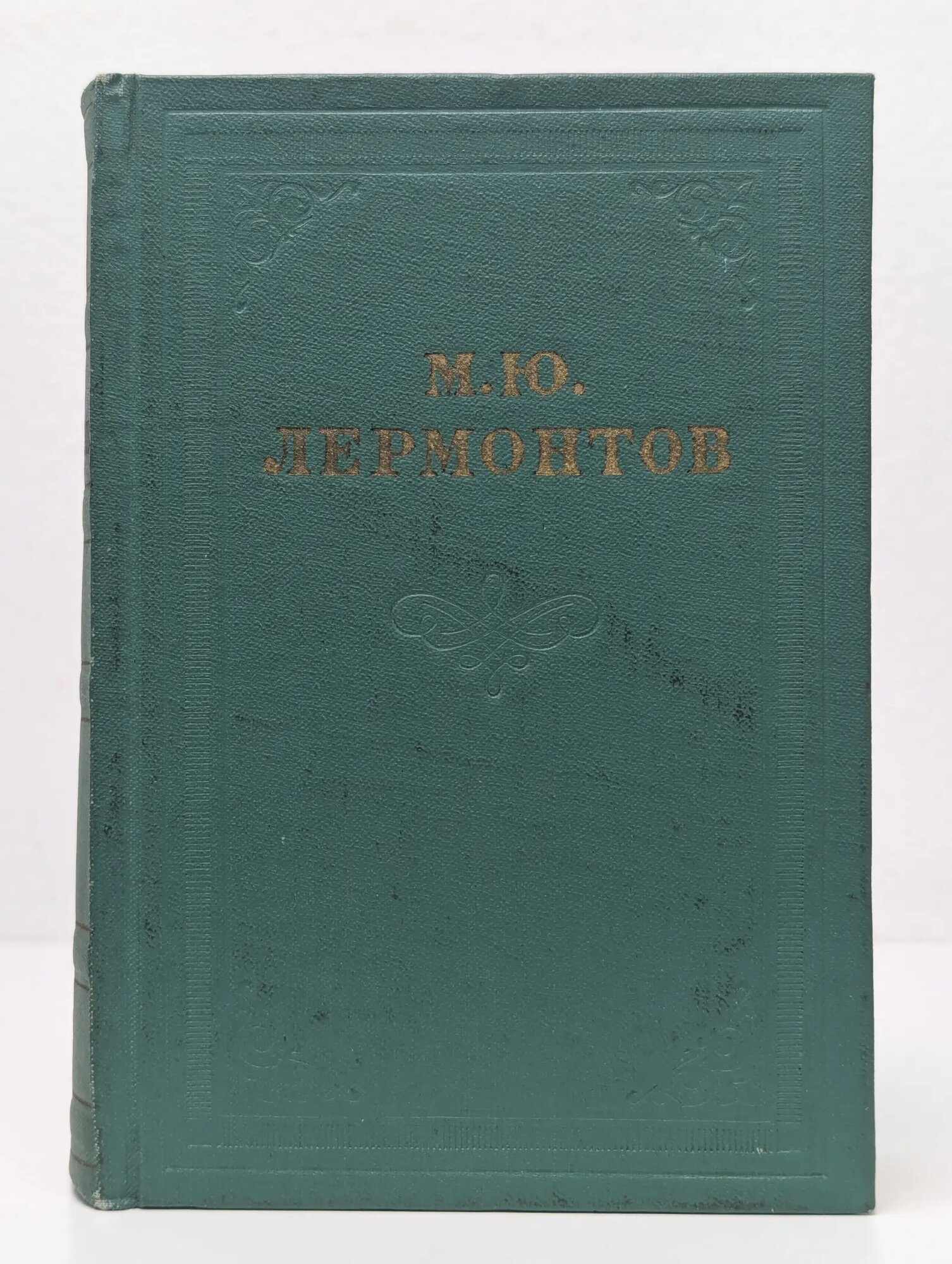 М. Ю. Лермонтов. Собрание сочинений в 4 томах. Том 1 Лермонтов Михаил Юрьевич 1961