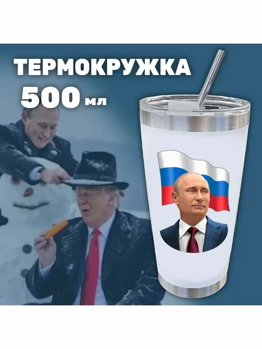 Стакан термос как у Путина с принтом