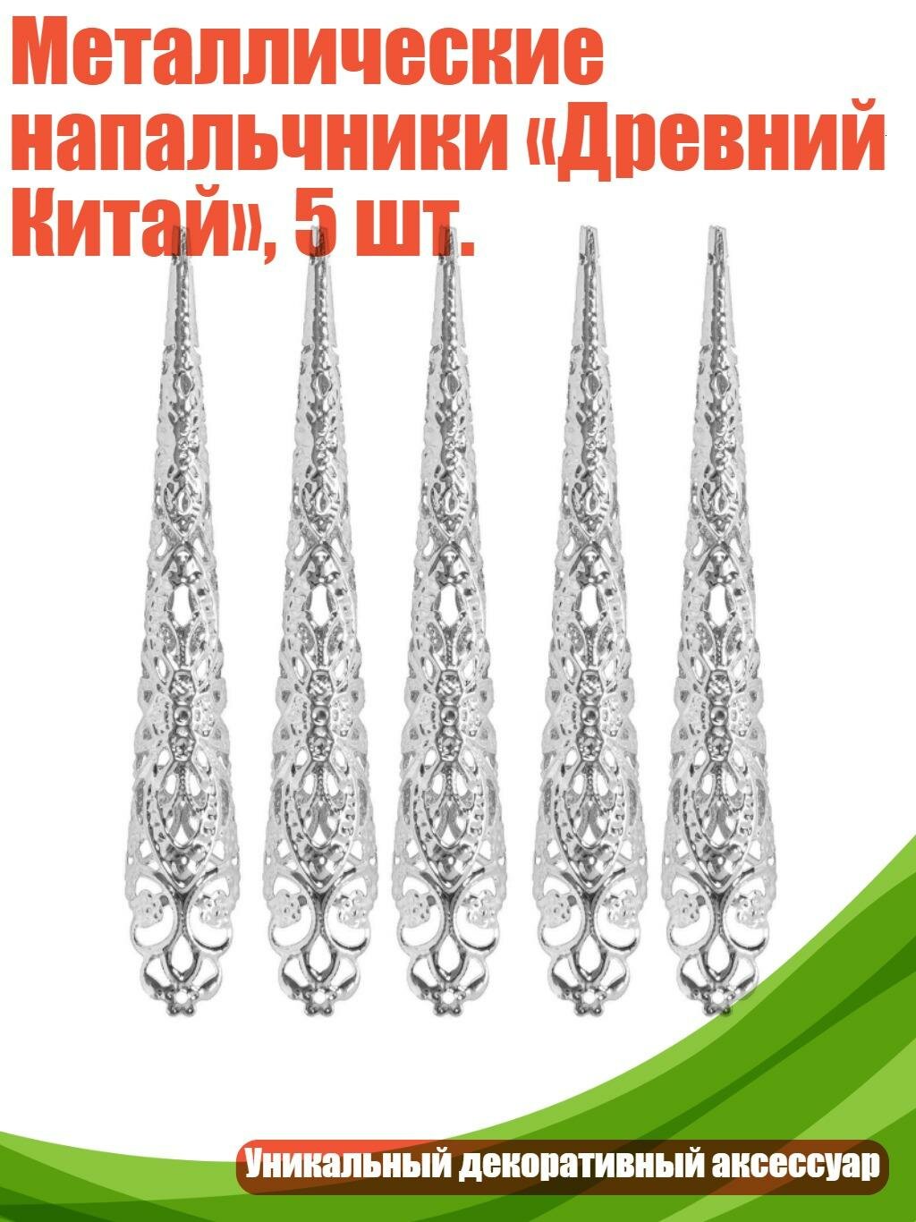 Металлические напальчники «Древний Китай», 5 шт, серебро