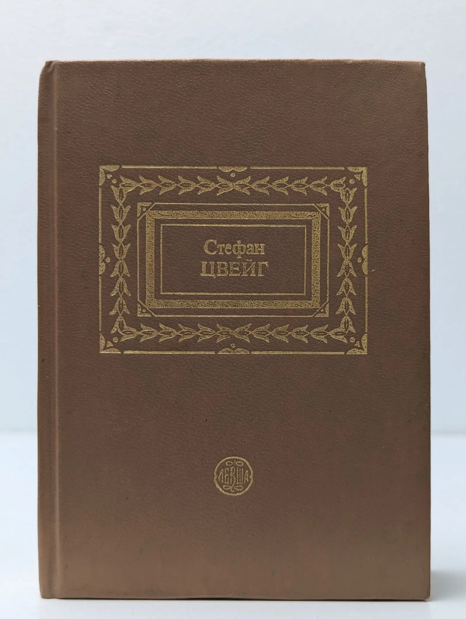 Стефан Цвейг. Собрание сочинений в 6 томах. Том 2 Цвейг Стефан 1994