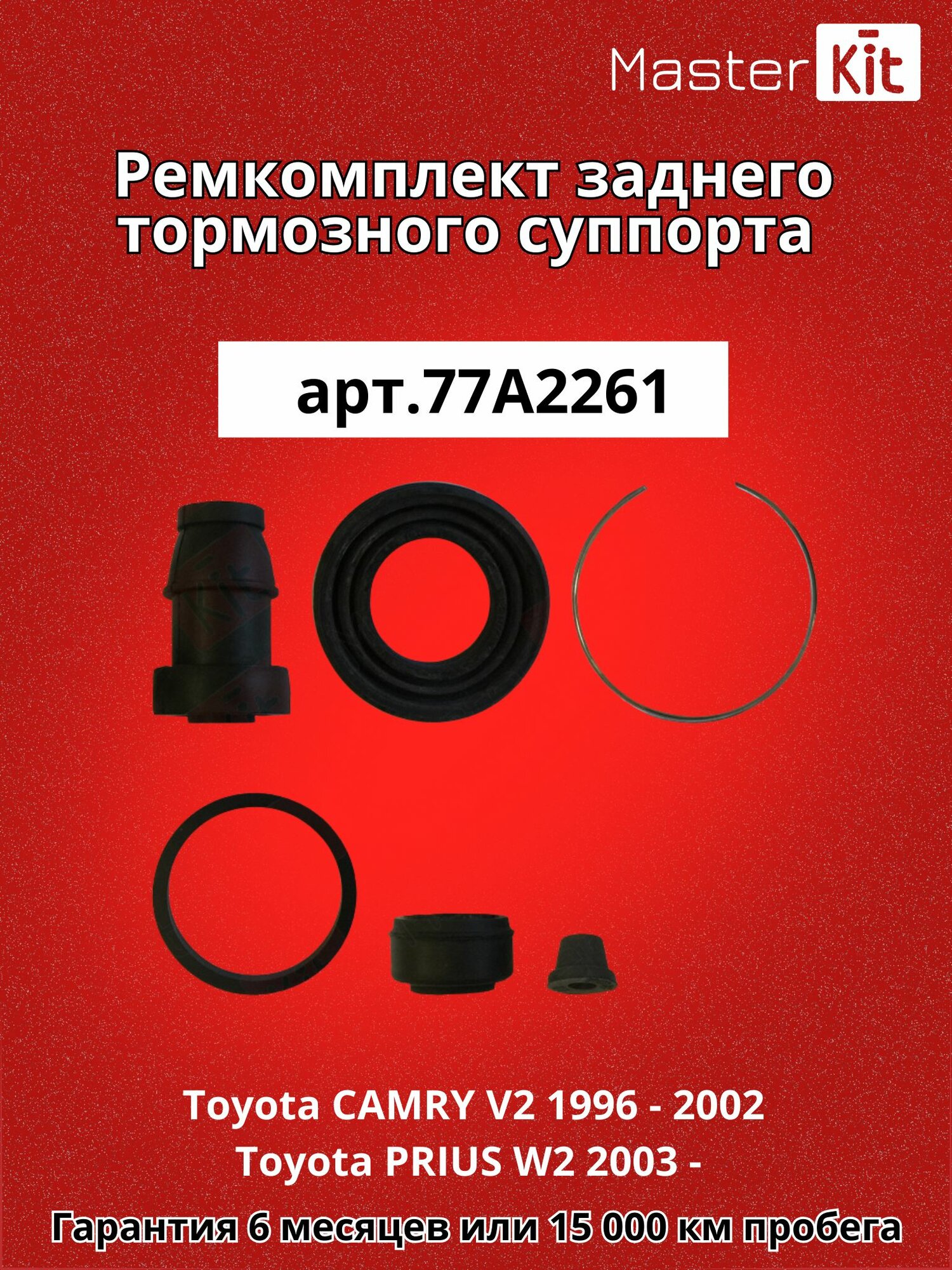 Ремкомплект заднего тормозного суппорта под поршень D 35 мм Toyota CAMRY V2 1996 - 2002 Toyota PRIUS W2 2003 - MasterKit 77A2261