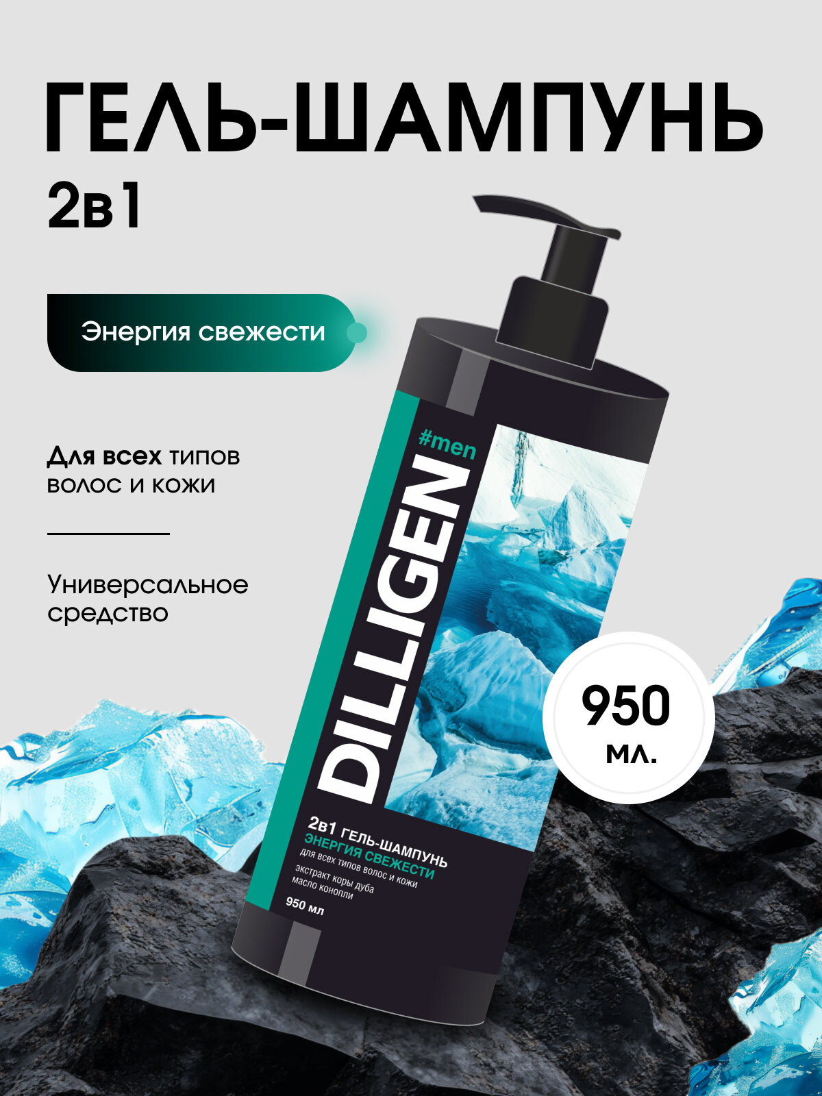 Гель-шампунь мужской Dilligen Энергия свежести, 2в1, 950мл