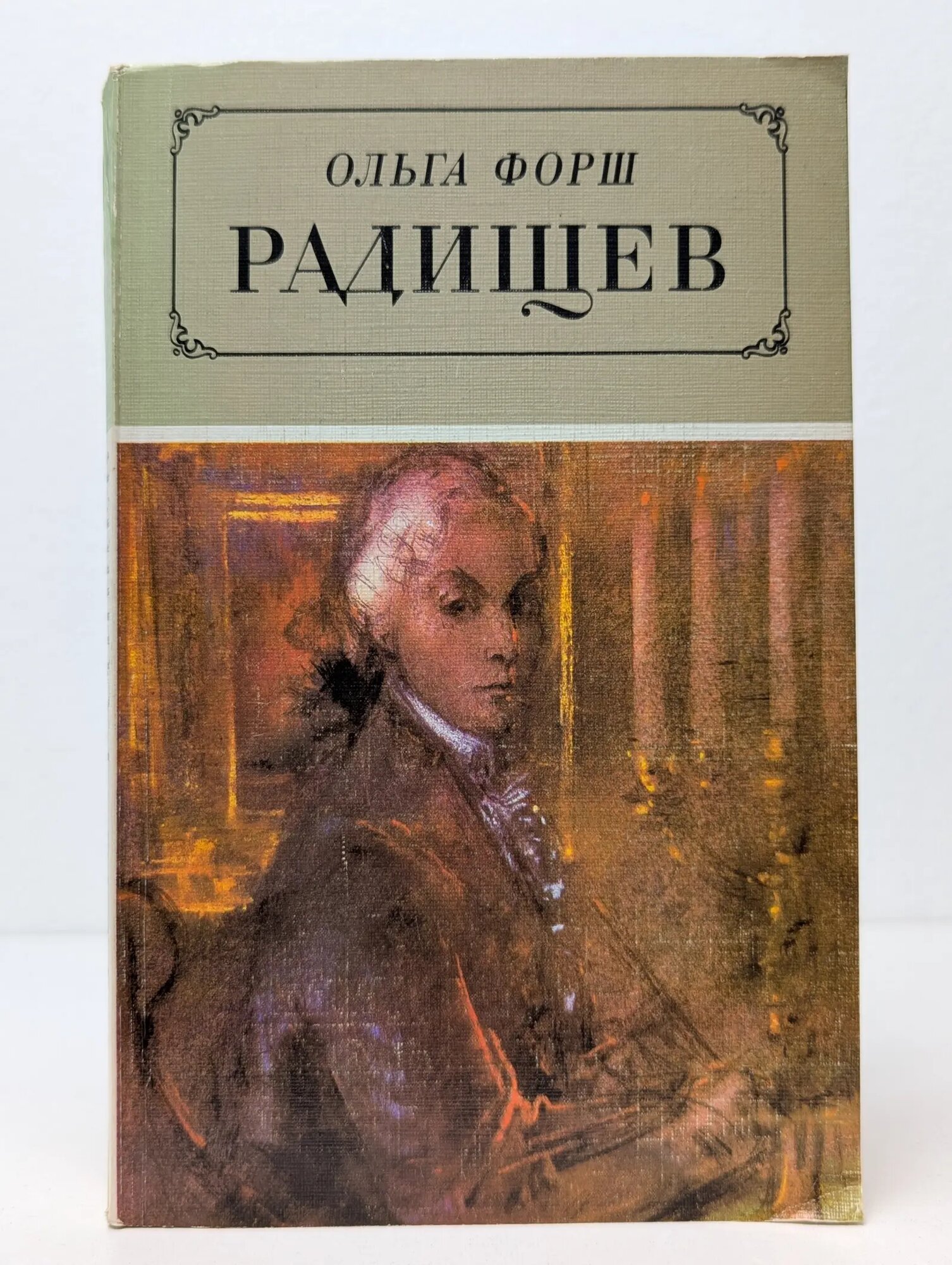 Радищев Форш Ольга Дмитриевна 1986