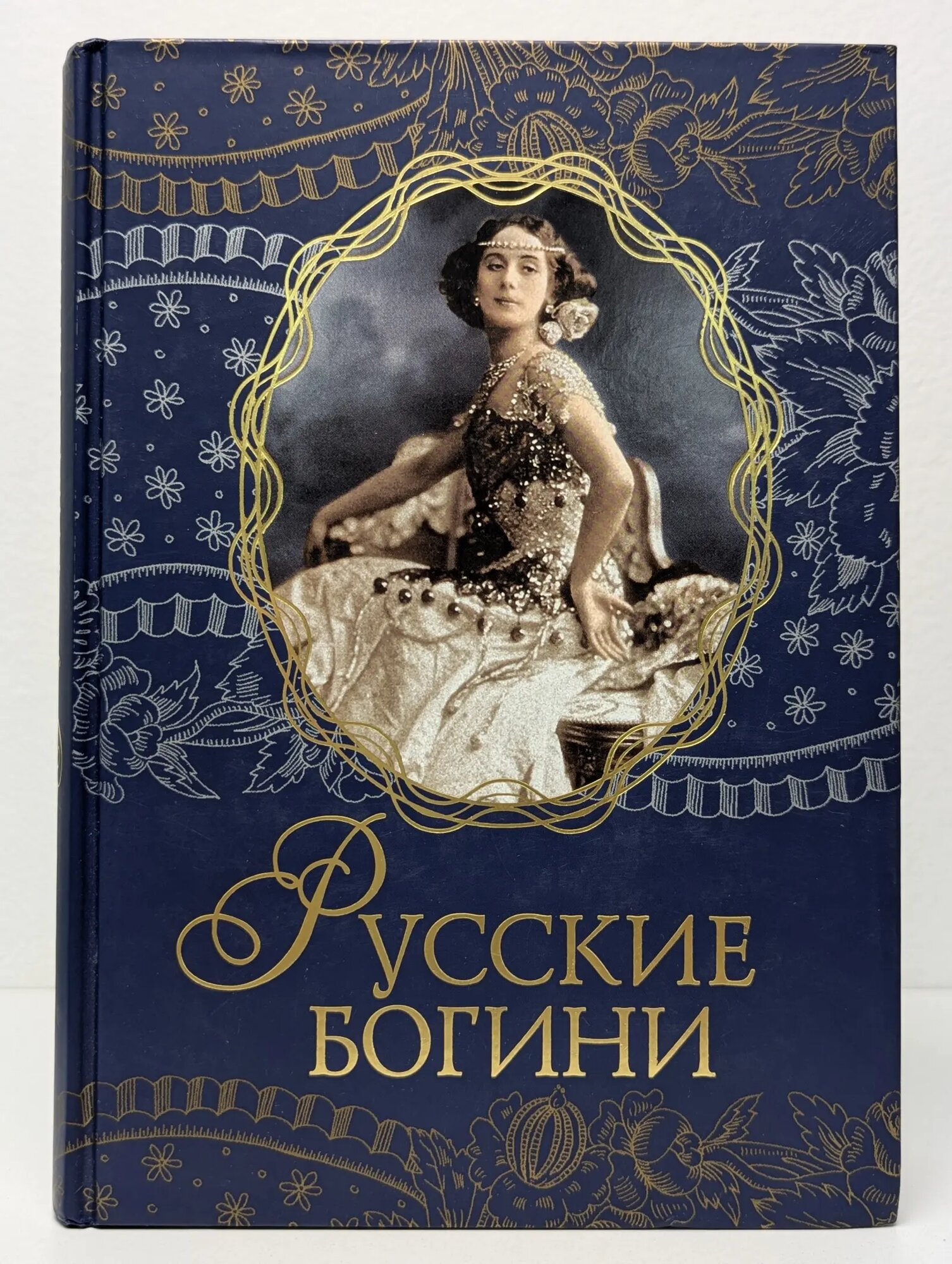 Русские богини Деревянко Т. (ред.) 2007
