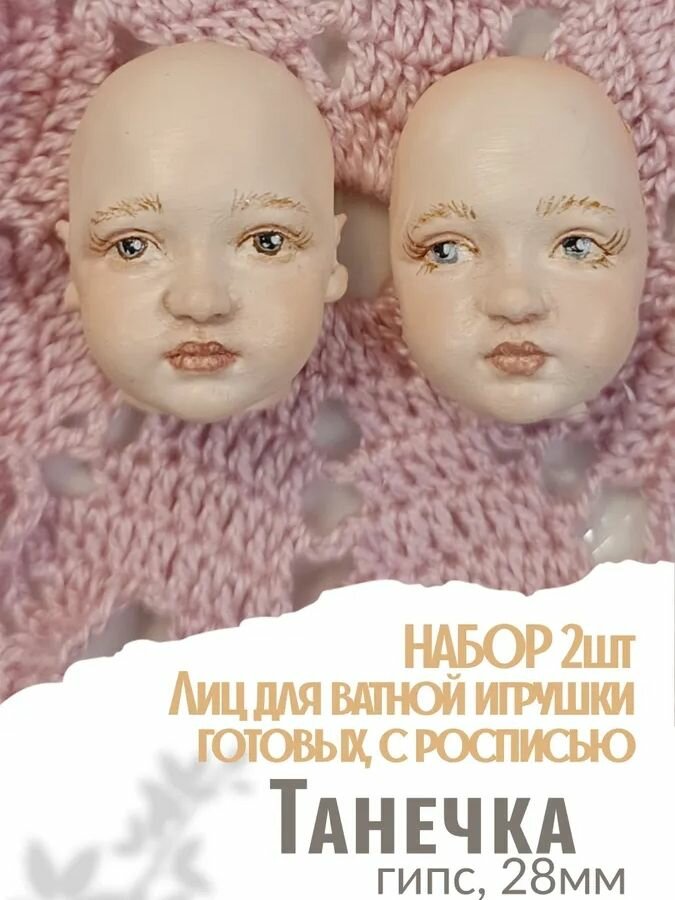 Набор 2шт готовых лиц для ватной игрушки с росписью "Танечка", гипс, 28мм