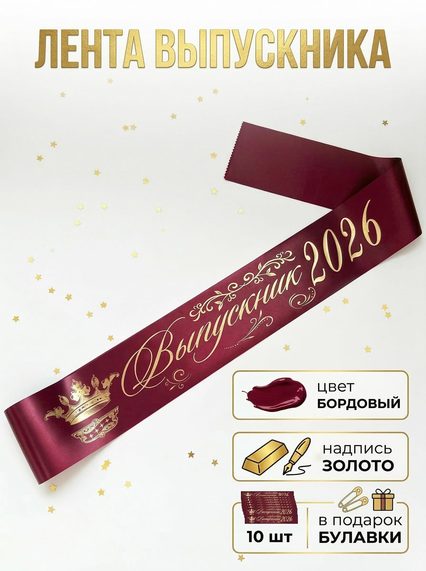 Лента Выпускник 2026 сатин премиум, цвет ленты бордовый, цвет надписи золото, 10 шт