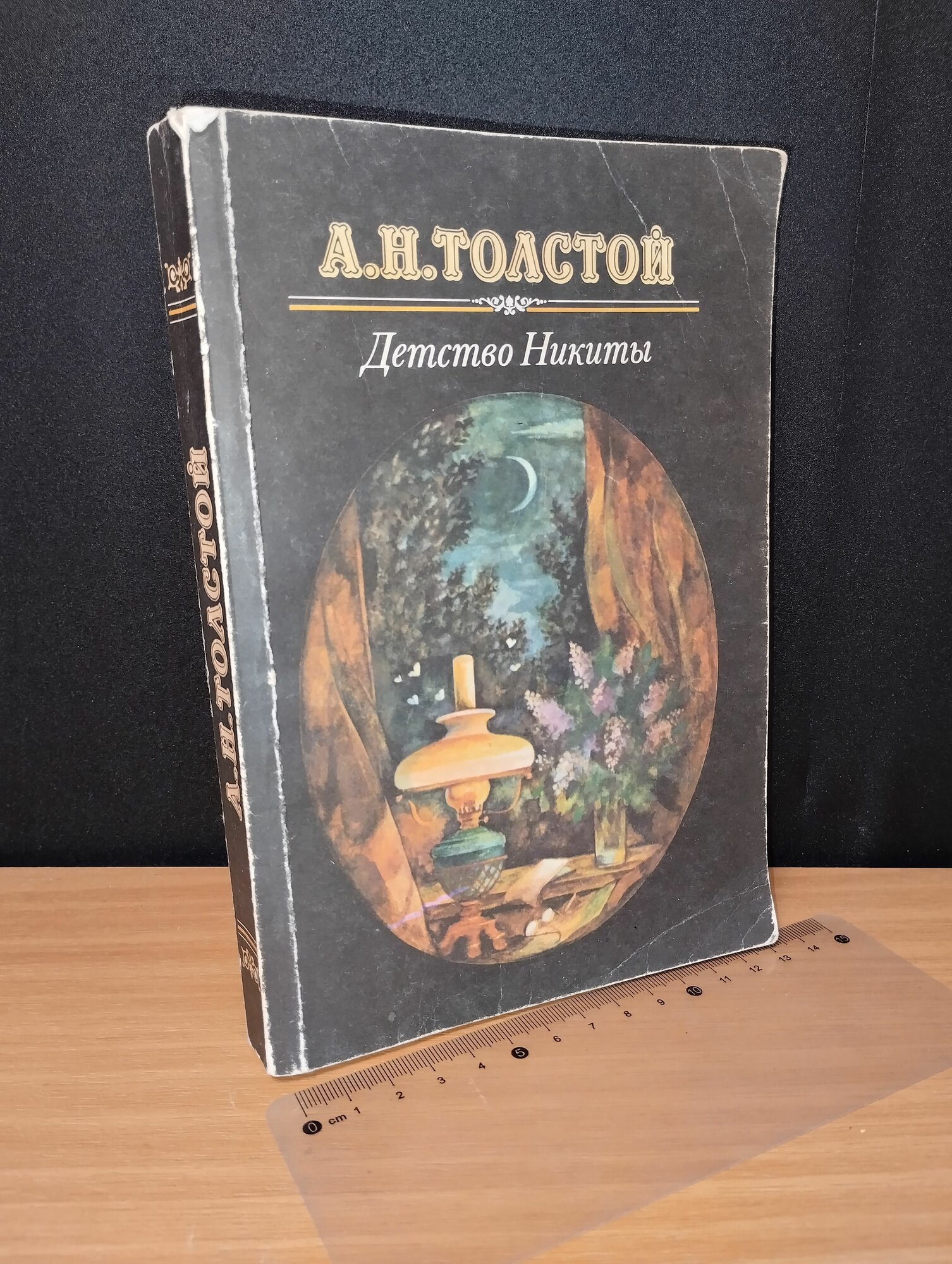 Детство Никиты. А. Н. Толстой. 1985