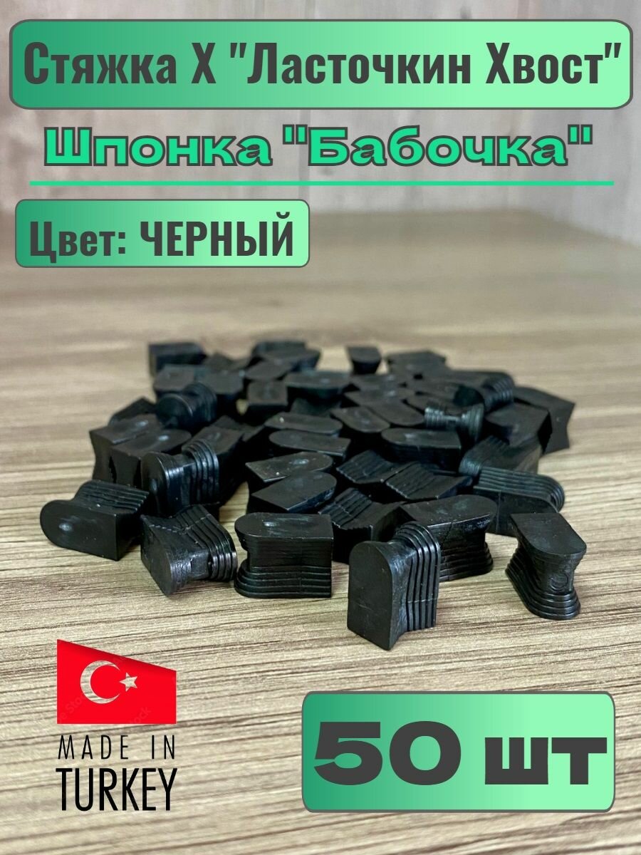 Стяжка Х Ласточкин хвост (Стяжка Hoffmana), Шпонка "Бабочка" 14 мм, цвет Черный, 50шт.