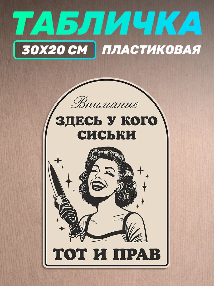 Табличка на дверь информационная У кого сиски тот и прав