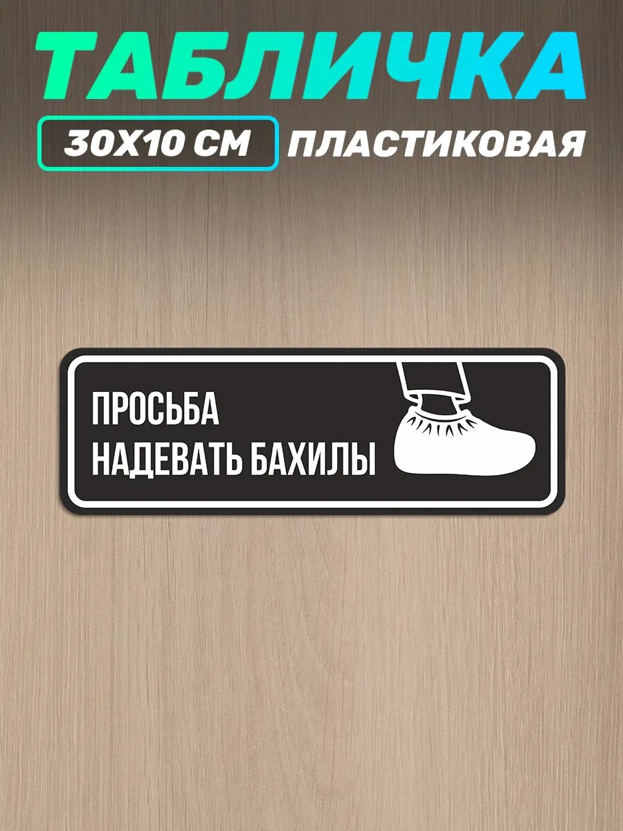 Табличка на дверь информационная Надевайте бахилы