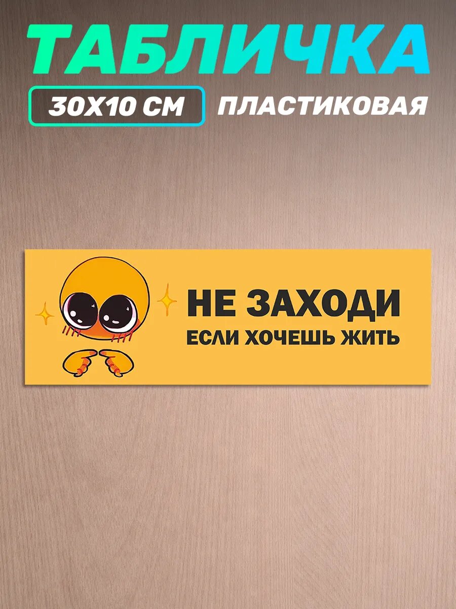 Табличка на дверь комнаты Не заходи если хочешь жить