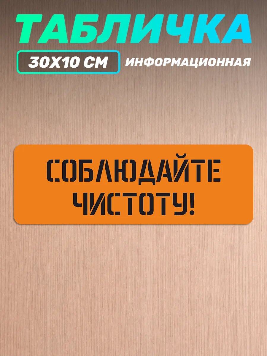Табличка на дверь информационная Соблюдайте чистоту