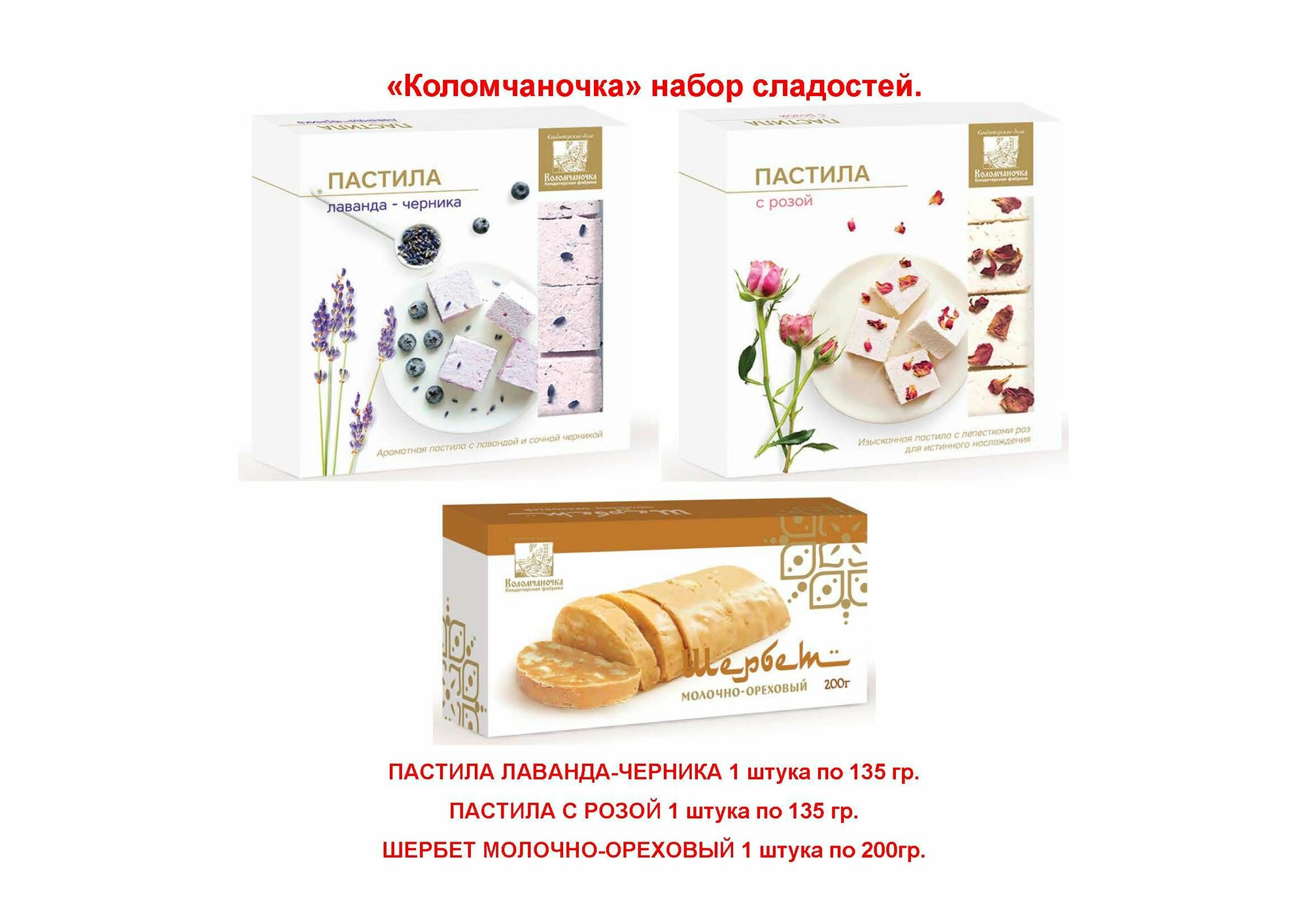 Набор сладостей "Коломчаночка". Пастила лаванда-черника 1х135гр. С розой 1х135гр. Молочно-ореховый щербет 1х200гр.