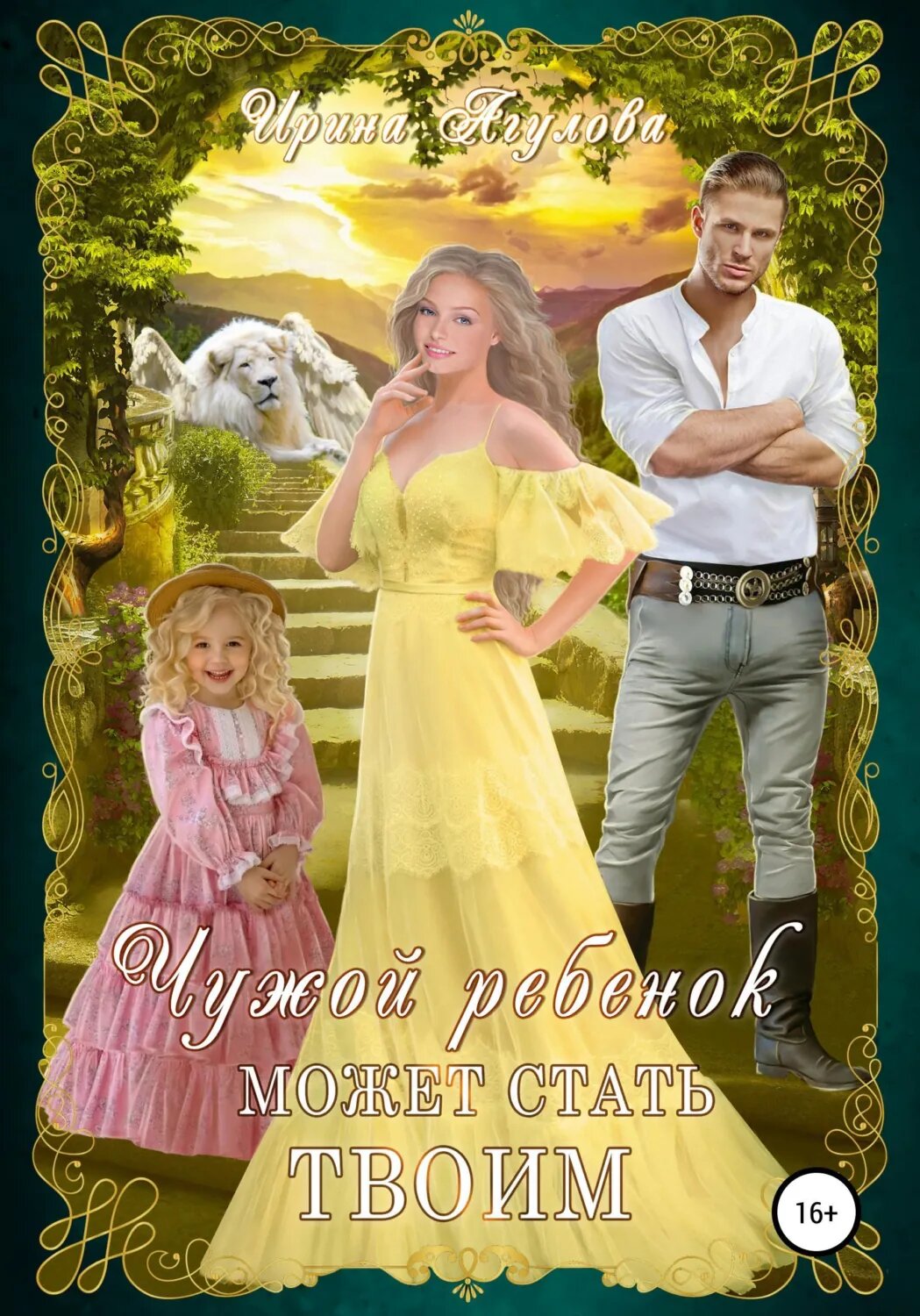 Чужой ребёнок может стать твоим [Цифровая книга]