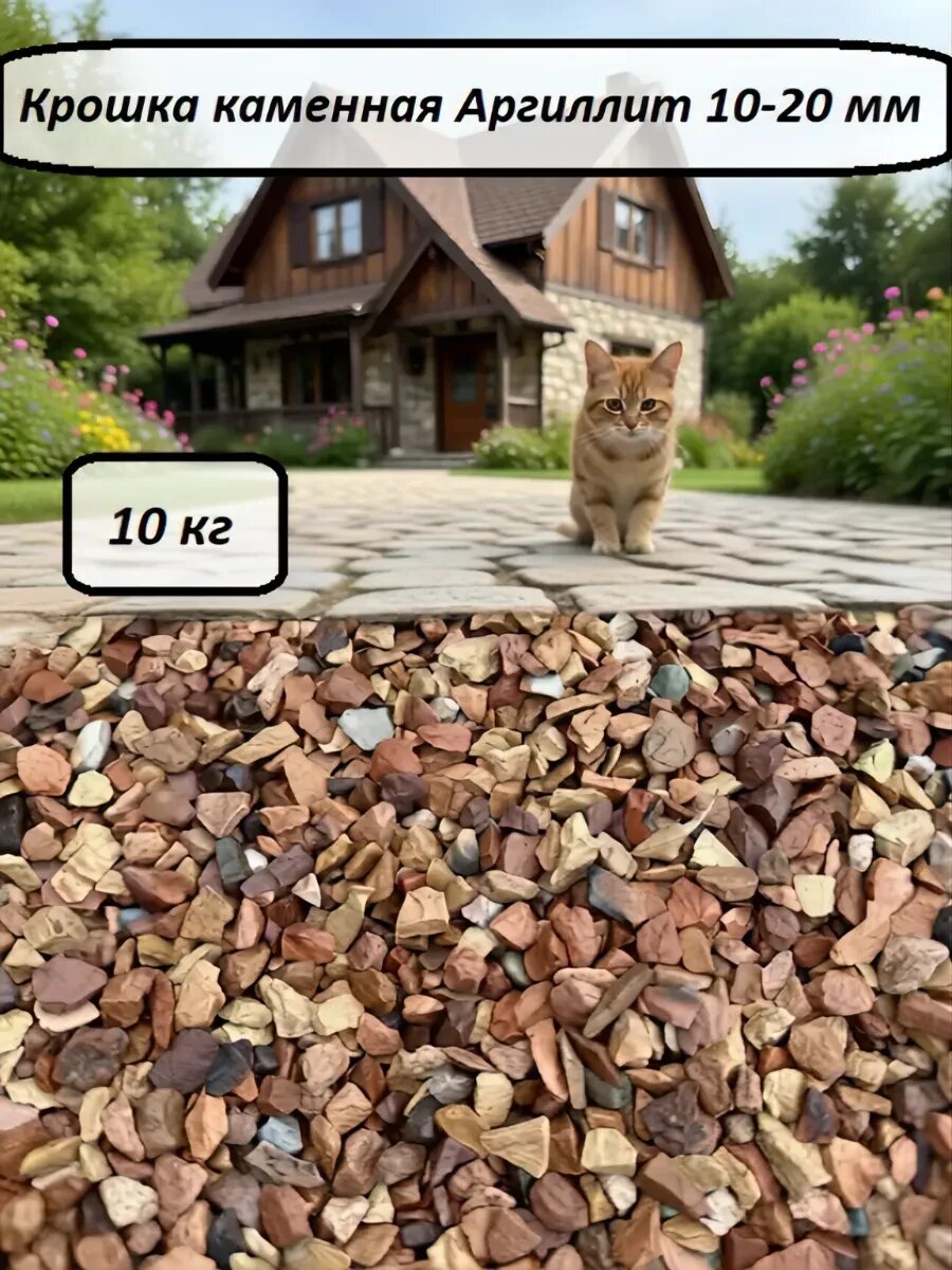 Крошка каменная Аргиллит 10-20 мм 10 кг