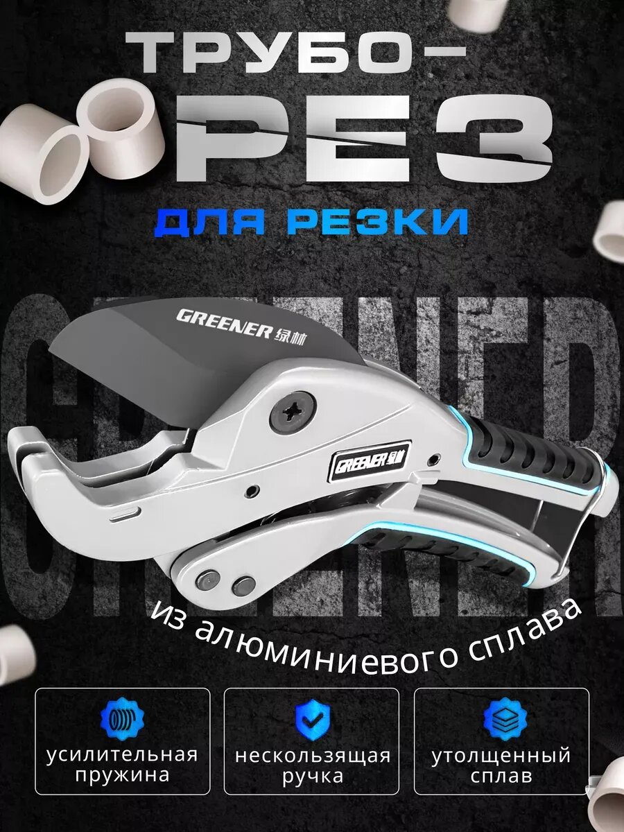 Труборез DELIXI, для ПВХ и ПНД труб, до 42мм, сталь SK5, храповой механизм