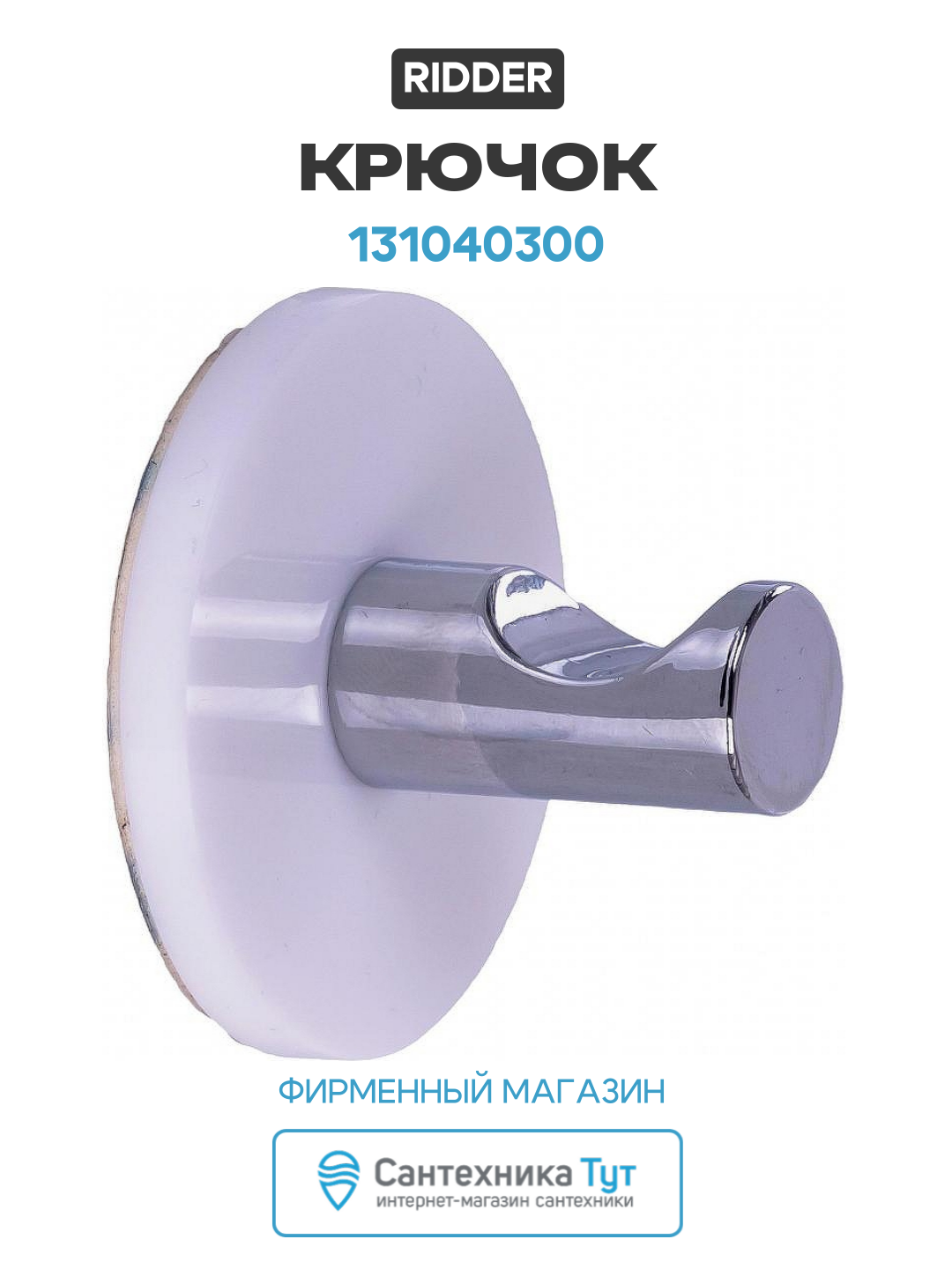 Крючок Ridder 131040300 Зеркальный, для ванной комнаты, Акрил