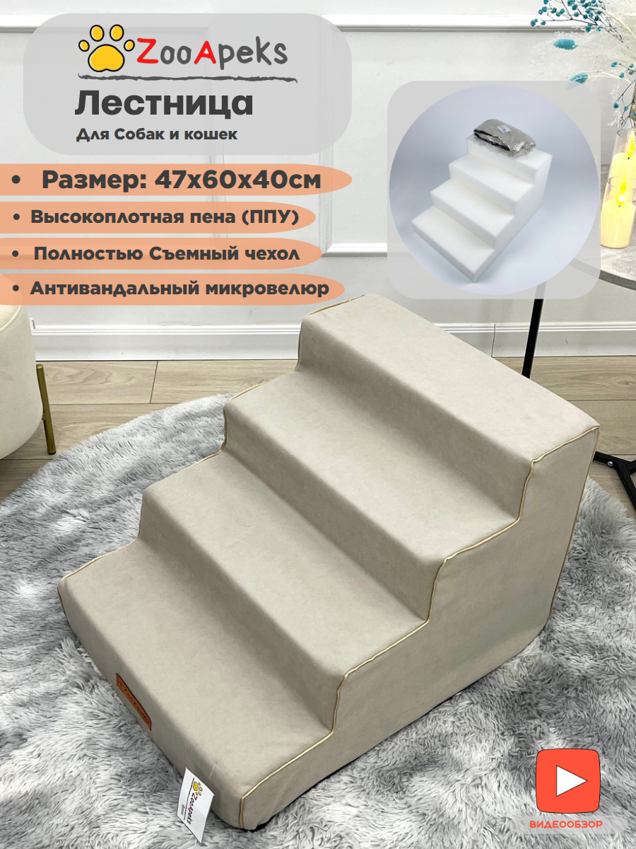 Лестница для собак "ZooApeks" 60x47x40см