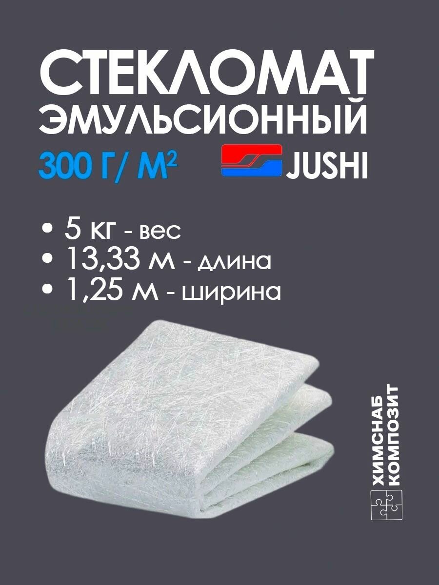 Стекломат 300, длина 13,33 м, ширина 1,25 м эмульсионный JUSHI 5 кг