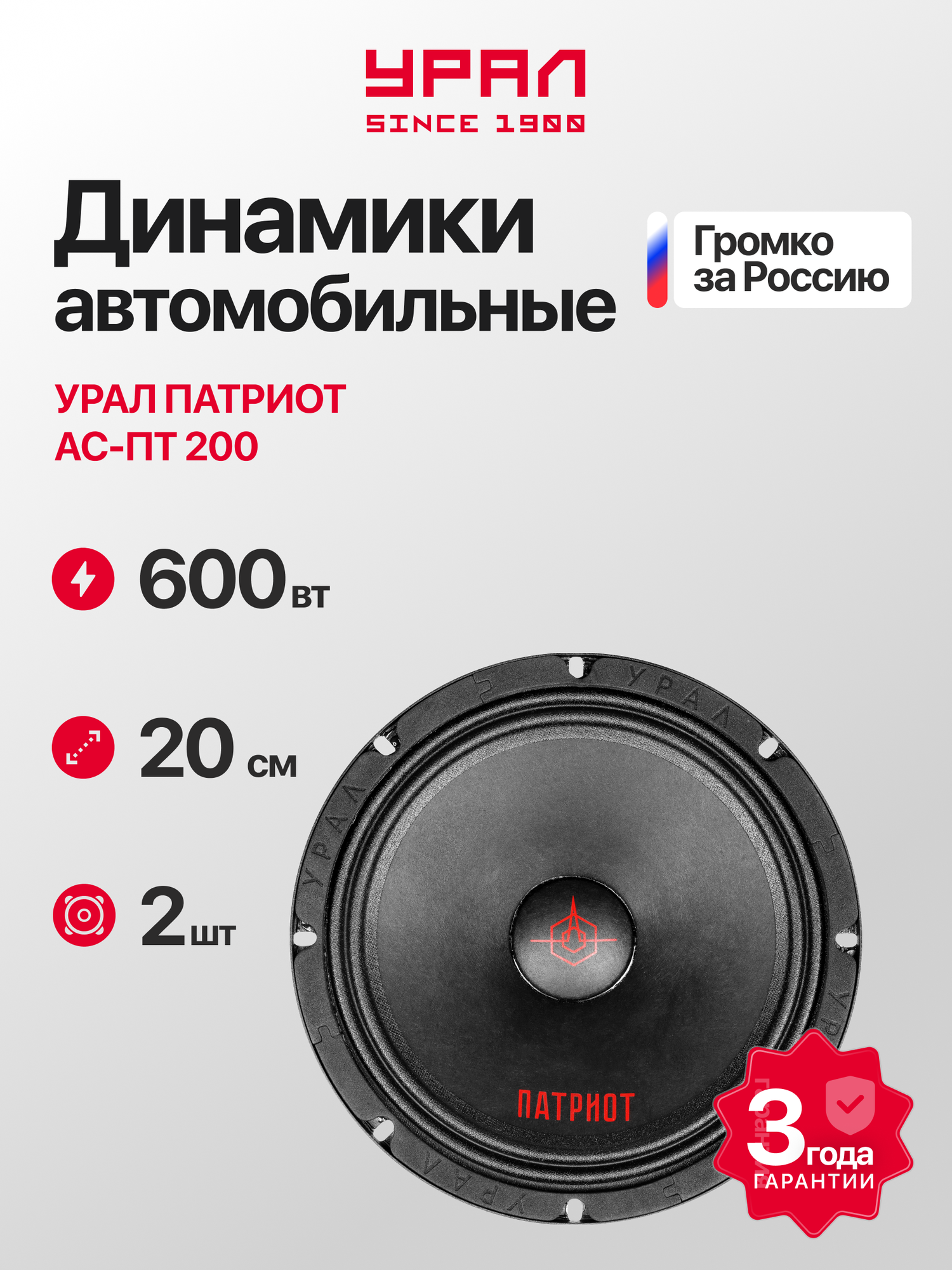 Акустическая система урал Патриот АС-ПТ200, 300Вт, 20см, эстрадная